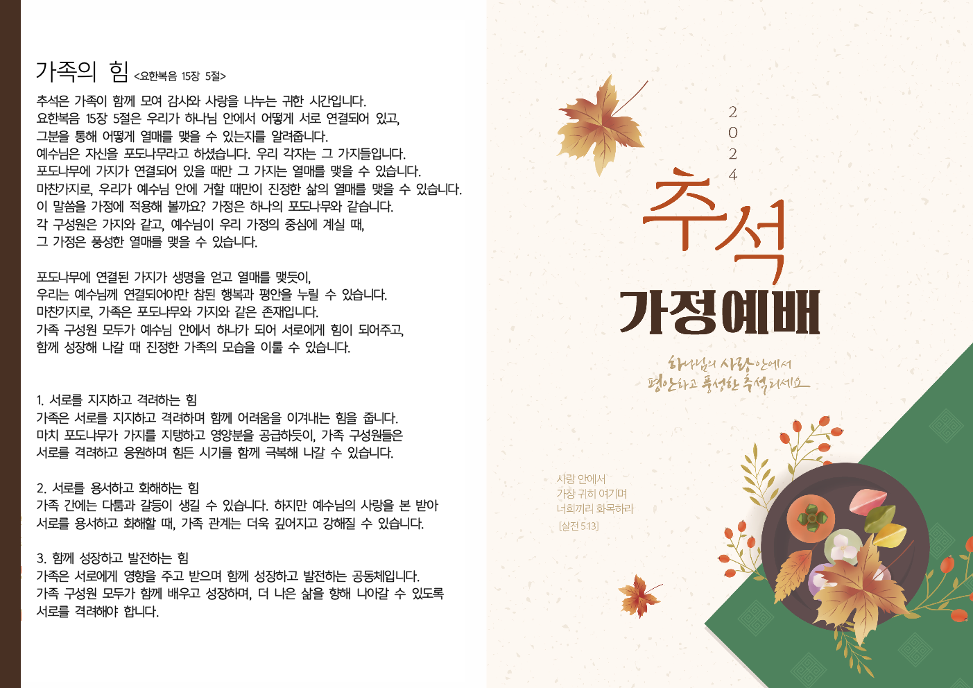 2024년도 추석 명절 가정예배 순서지 – 강변교회